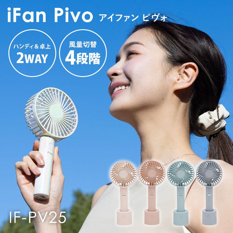 ELAiCE アイファン ピヴォ iFan Pivo 25 エレス IF-PV25 扇風機 デスクファン ハンディファン 充電式 ポータブルファン 充電スタンド付き 2WAY スウィング機能 ...
