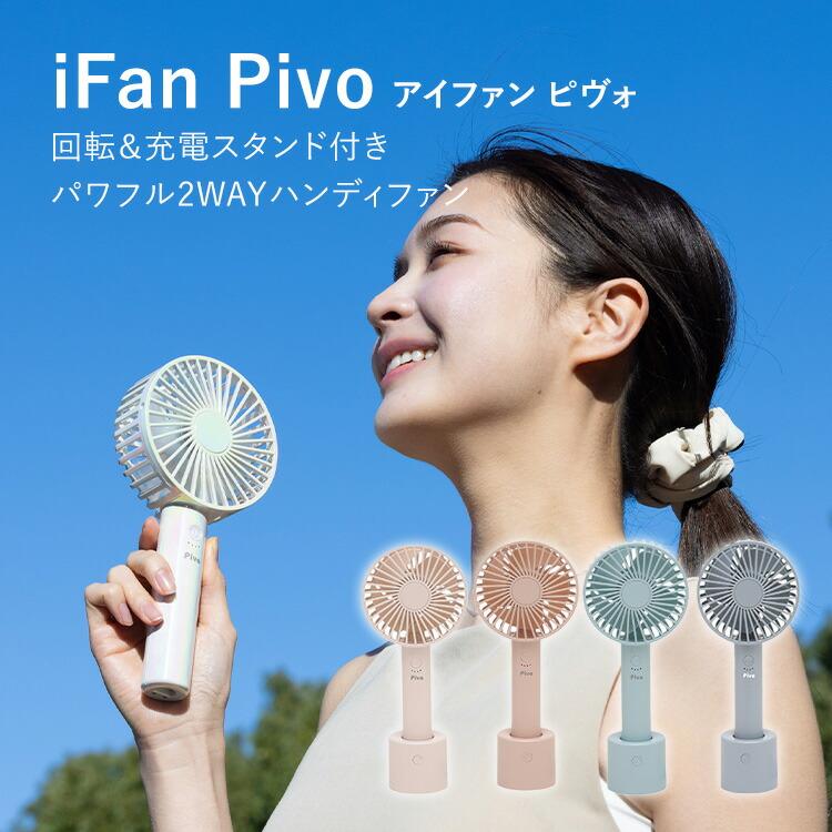 ELAiCE アイファン ピヴォ iFan Pivo 25 エレス IF-PV25 扇風機 デスクファン ハンディファン 充電式 ポータブルファン 充電スタンド付き 2WAY スウィング機能 ...