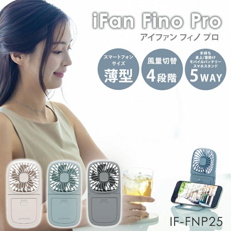 ELAiCE iFan Fino Pro アイファンフィノプロ IF-FNP25 扇風機 ポータブルファン モバイルバッテリー スマホスタンド 大風量 iphone android エレス ...
