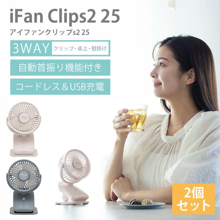 ELAiCE（エレス） クーポン発行中 iFan ClipS2 2個セット アイファン クリップS2 IF-CLS25 扇風機 卓上 ハンディ ...