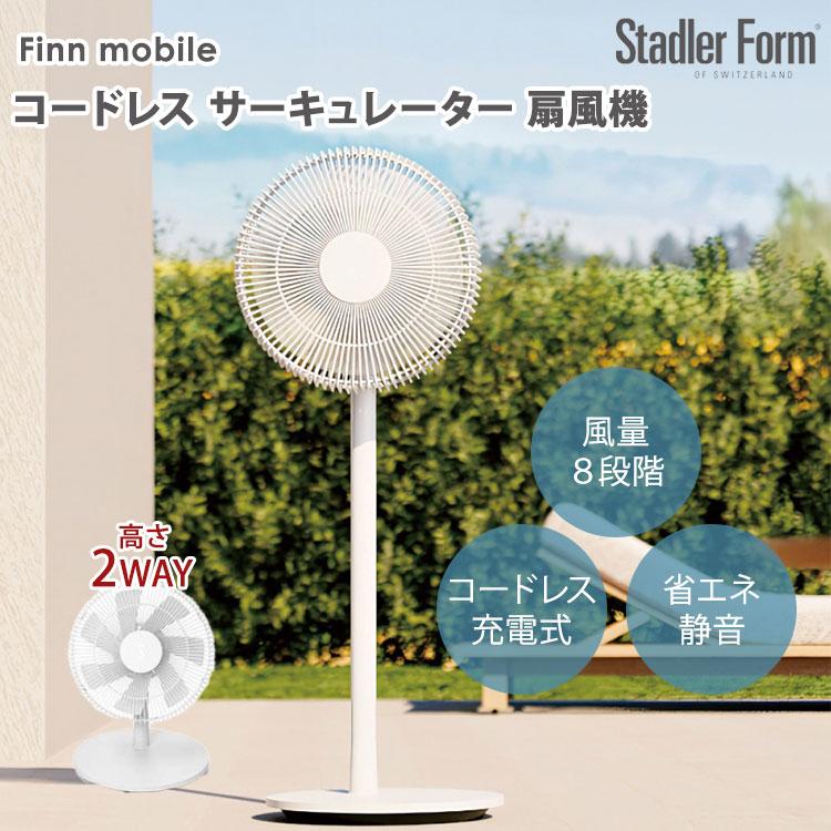 Stadler Form 2000円OFFクーポン Finn mobile コードレス サーキュレーター 扇風機 スタドラフォーム フィンモバイル 充電式 メーカー直送 : BINOTOKI ...