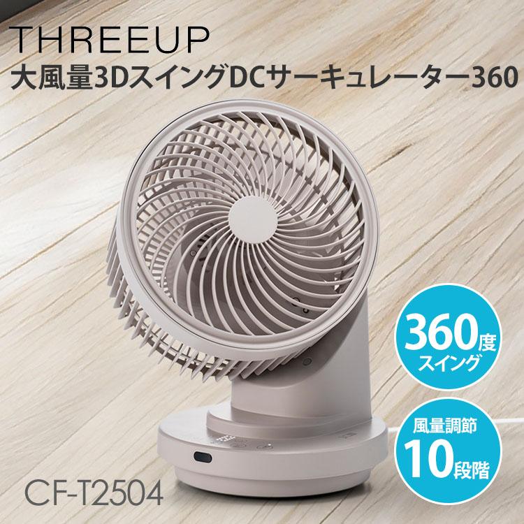 THREEUP 大風量3DスイングDCサーキュレーター360 CF-T2504 スリーアップ サーキュレーター 扇風機 DCサーキュレーター DCモーター 360度 : BINOTOKI ...