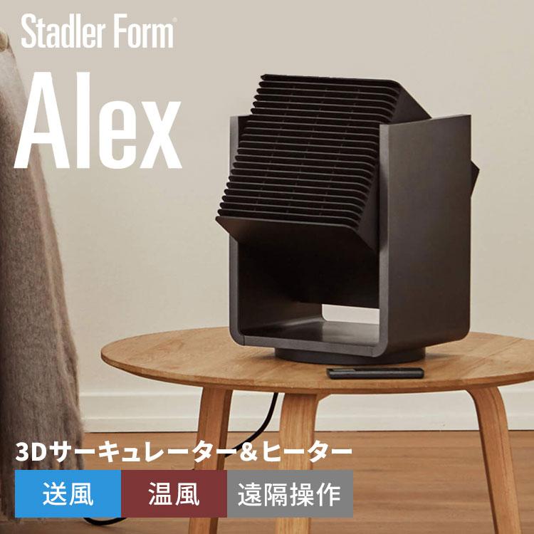 Stadler Form Alex アレックス 3Dサーキュレーター＆ヒーター 夏冬両用 送風機 ファンヒーター 遠隔操作 スタドラフォーム メーカー直送 : BINOTOKI Yahoo!店 ...