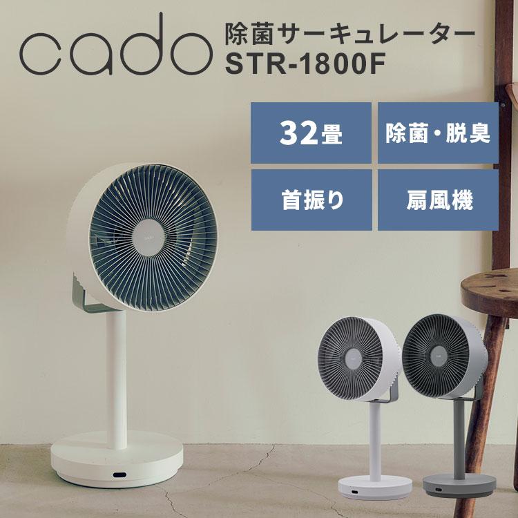 cado 除菌サーキュレーター STREAM1800F STR-1800F 除菌 32畳対応 衣類乾燥 首振り リモコン付き DCモーター 脱臭 消臭 静音 カドー ストリーム1800F ...