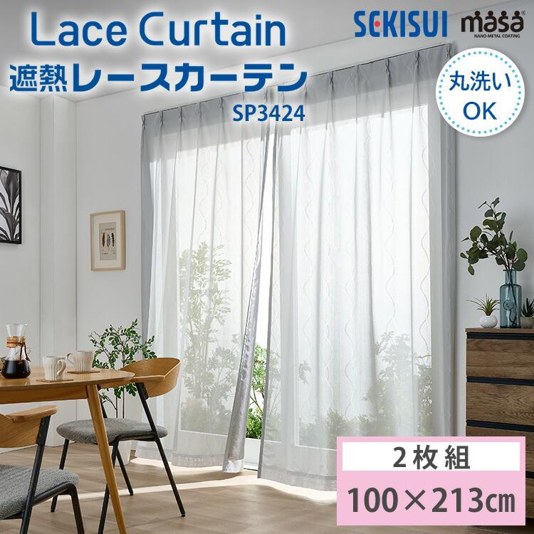 セキスイ 遮熱レースカーテン masa 100×213cm UVカット 日本製 Lace Curtain SP3424 波模様 2枚1組 2枚組 積水ナノコートテクノロジー 遮熱 レース ...