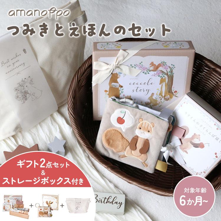 1000円OFFクーポン amanoppo あまのっぽ つみきとえほんのセット ギフト2点セット 積み木 つみき 絵本 ふんわりえほん coccole story 布おもちゃ 布絵本 ...