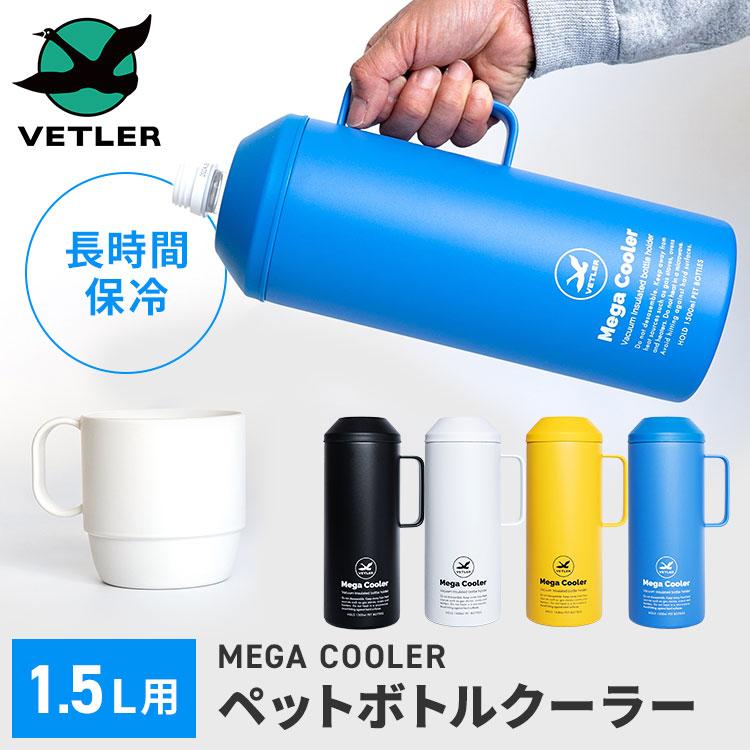 VETLER 1.5L メガクーラー ペットボトルクーラー ペットボトルホルダー VTLYR001 保冷 長時間 ステンレス 真空 : BINOTOKI Yahoo!店 - 通販 ...