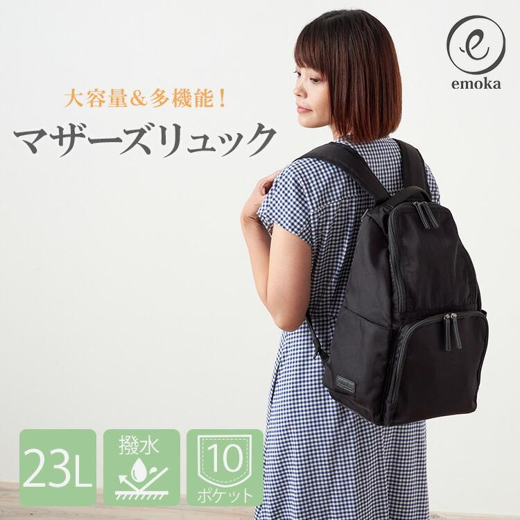 emoka マザーズリュック 23L 撥水 大容量 保冷ポケット 多機能 哺乳瓶収納 コンパクト 軽量 高級感 ベビーカー取付可 男女兼用 マザーズバッグ ママバッグ 通勤 ...