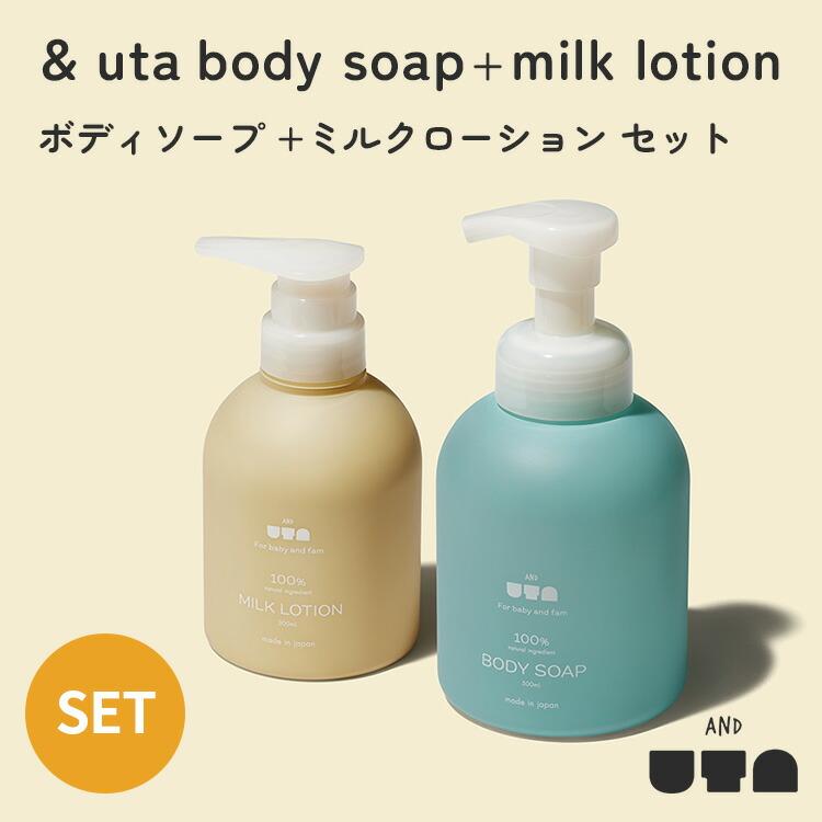 クーポンで500円OFF & uta body soap + milk lotion セット アンドウタ ボディソープ 500ml ミルク ...