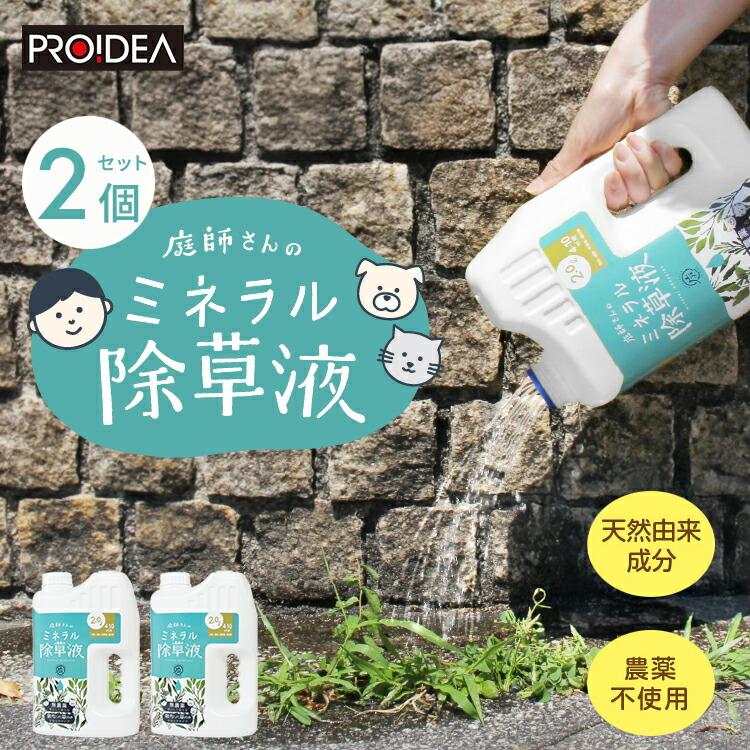 500円OFFクーポン 2個セット PROIDEA 庭師さんのミネラル除草液 2L×2 除草 天然由来成分 無害 安全 草取り 雑草 芝 ガーデニング 庭 農薬不使用 雑草除去 ...