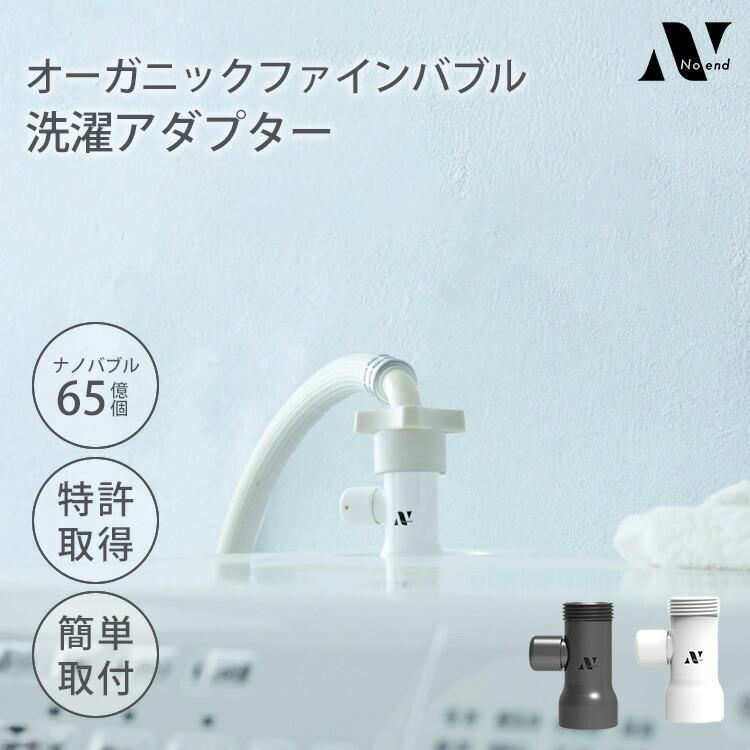 Noend オーガニックファインバブル 洗濯アダプター 洗濯機用 洗濯 ナノバブル マイクロ バブル アダプタードラム式 汚れ シミ 黄ばみ におい 除去 消臭 部屋干し : BINOTOKI ...
