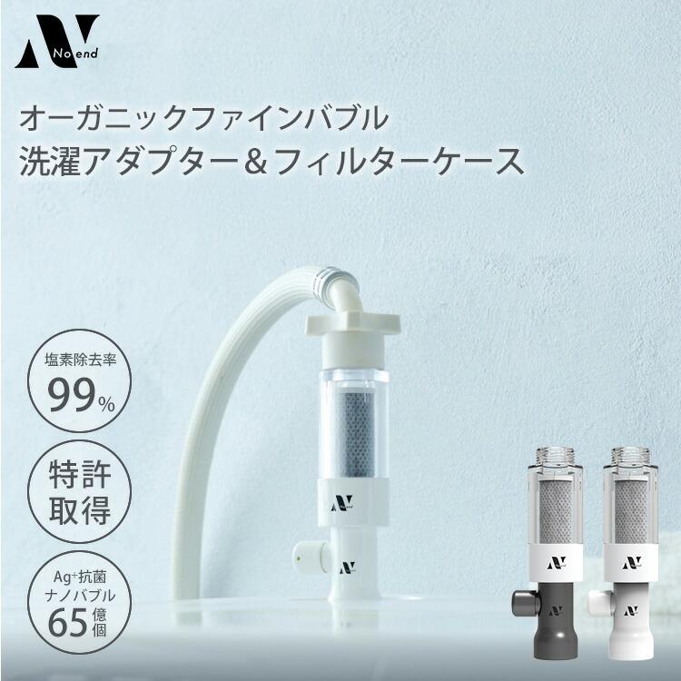 Noend オーガニックファインバブル洗濯アダプターフィルターセット Ag+抗菌 塩素除去 洗濯機用 洗濯 バブル ドラム式 縦型 : BINOTOKI Yahoo!店 - 通販 ...