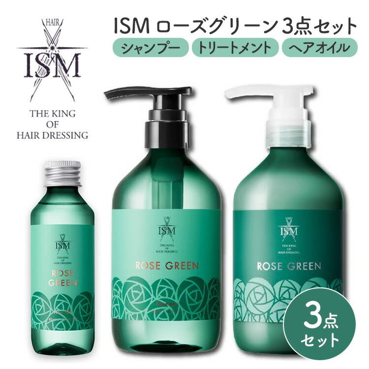 3点セット ISM シャンプー＆トリートメント＆ヘアオイル セット ローズグリーン シャンプー トリートメント 各490ml ヘアオイル 80ml ROSE GREEN イズム ...