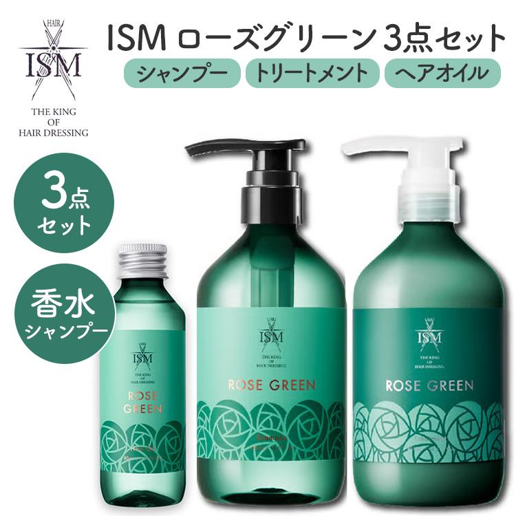3点セット ISM シャンプー＆トリートメント＆ヘアオイル セット ローズグリーン シャンプー トリートメント 各490ml ヘアオイル 80ml ROSE GREEN イズム ...