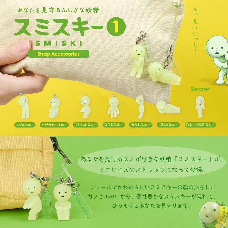 SMISKI Strap Accessories Series1 アソートボックス 24個入り スミスキー ストラップ アクセサリーズ ...