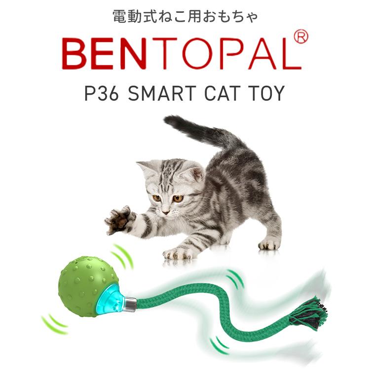 AIRBUGGY（エアバギー） BENTOPAL P36 SMART CAT TOY 猫用おもちゃ ベントパル 電動式 猫 電動おもちゃ ...