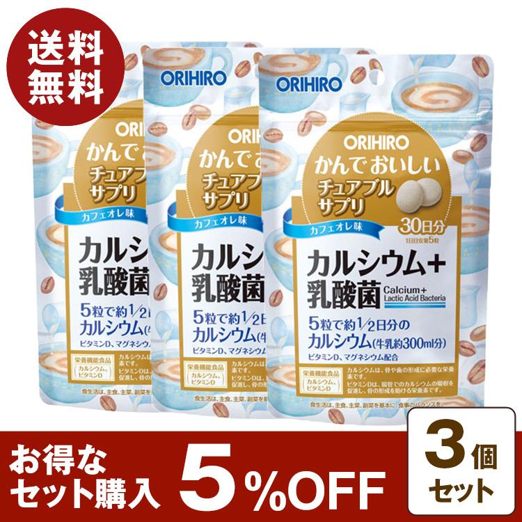 ORIHIRO（オリヒロ） かんでおいしいチュアブルサプリ カルシウム 乳酸菌 150粒 30日分 3個セット 5%OFF マグネシウム ...