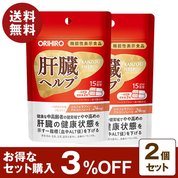 ORIHIRO（オリヒロ） 機能性表示食品 肝臓ヘルプ 30粒 15日分 2個セット 3%OFF 血中ALT値 スルフォラファン ...