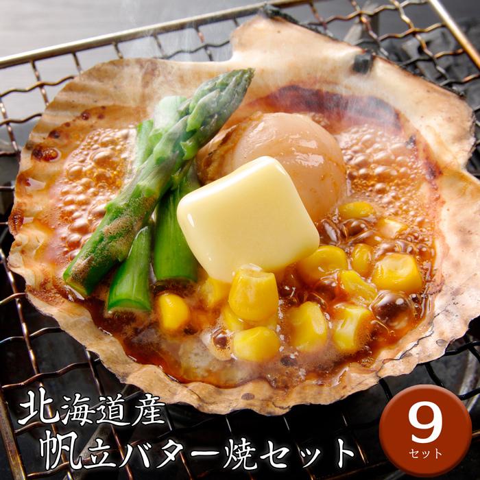北海道産 帆立バター焼セット (9セット) [送料無料] : oks-364 : 美食サークル にしき堂館 - 通販 - Yahoo!ショッピング