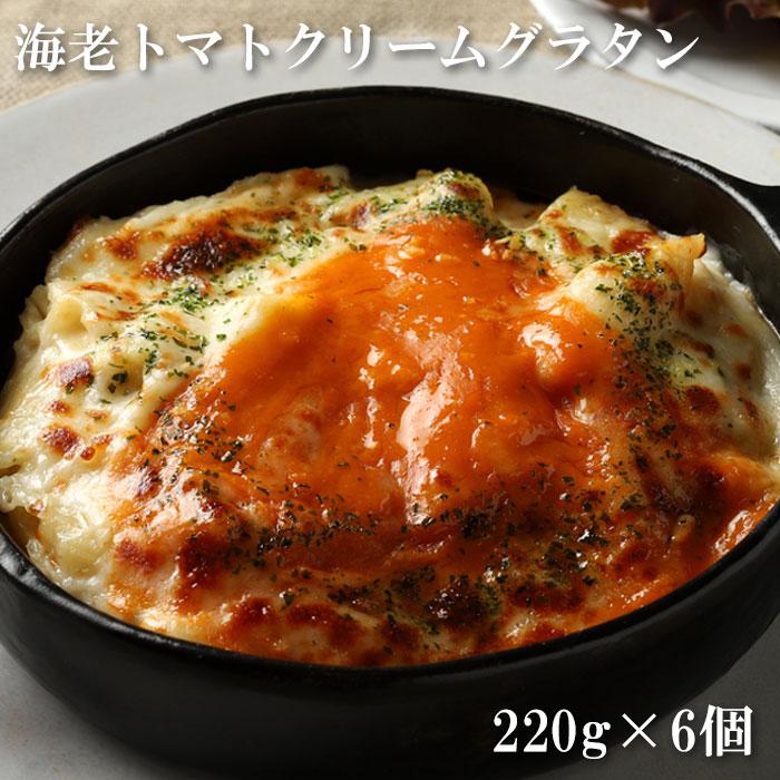 リストランテ「カノビアーノ」植竹隆政シェフ監修 海老トマトクリームグラタン 6個[送料無料][内祝い・快気祝い お返し ギフトにも！][美食サークル] : 美食サークル にしき堂館 - 通販 ...