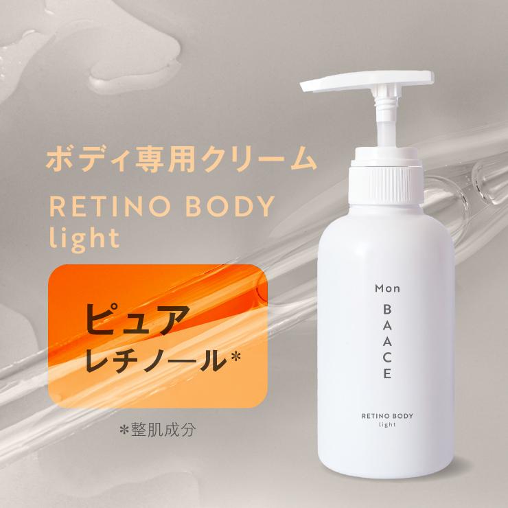 日本製 レチノール ボディクリーム 300g レチノボディ ライト ボディケア 高保湿 公式 Mon BAACE モンバーチェ アドバンスド ...