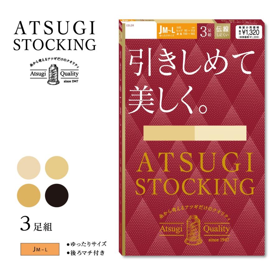 アツギストッキング (3足組)ATSUGI STOCKING 引きしめて美しく 着圧 ストッキング 大きいサイズ (JM-L) 伝線しにくい ハンディパック 後ろマチ付き レディース パンスト ...