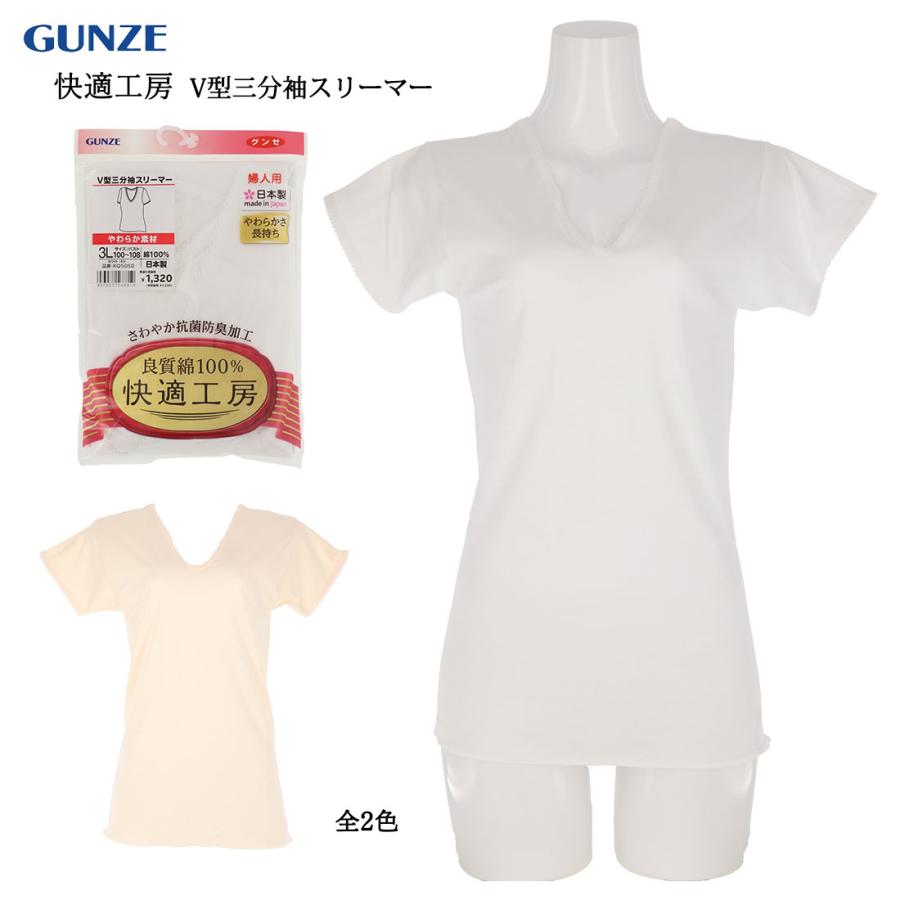 GUNZE 快適工房 婦人 V型3分袖スリーマー 3L 綿100％ 全2色 日本製 レディース インナーシャツ グンゼ : レッグウェア専門店 リブル(旧名 美足花舞) - 通販 ...