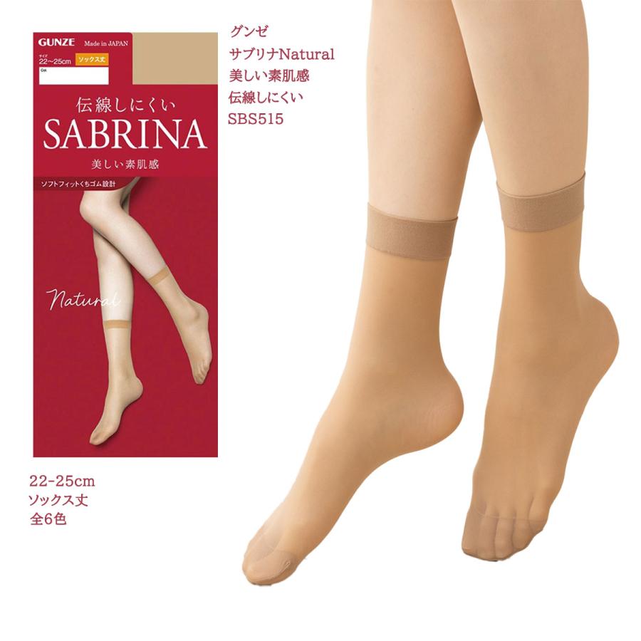 SABRINA（GUNZE） (ソックス丈)サブリナ ナチュラル 美しい素肌感 ショートストッキング (22-25cm)(全6色)(伝線し ...