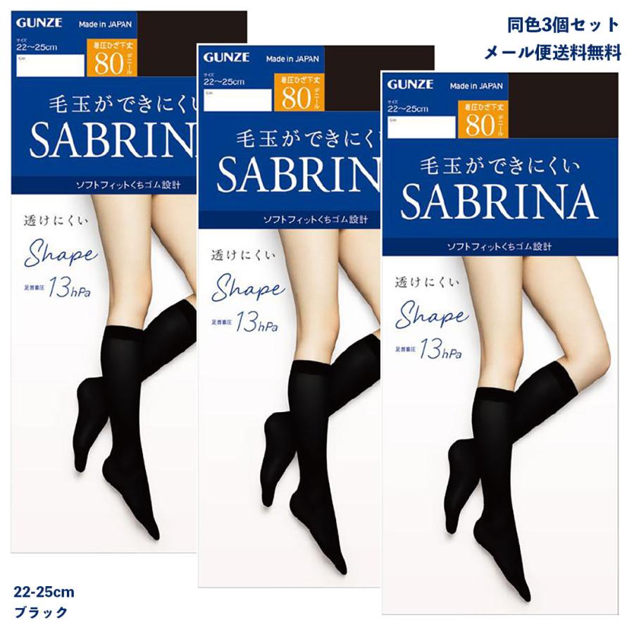 SABRINA（GUNZE） (3足セット)サブリナ Shape 80デニール ひざ下丈タイツ 22-25cm 黒 着圧足首13hpa レディース 靴下 ハイソックス グンゼ SABRINA ...