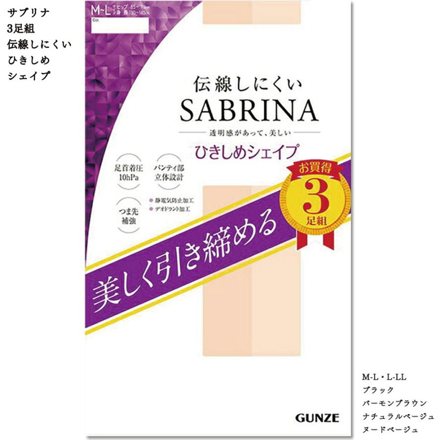 SABRINA（GUNZE） (3足組)伝線しにくい SABRINA ひきしめシェイプ 着圧 足首10hpa M-L・L-LL 黒・ベージュ他全4色 レディース ストッキング パンスト グンゼ ...