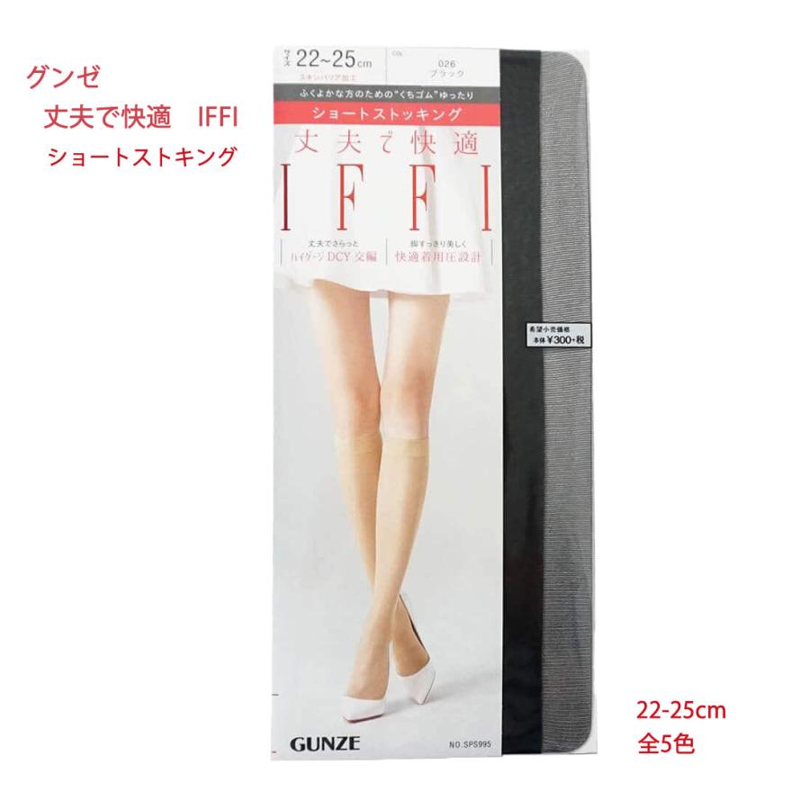 GUNZE (ひざ下丈)IFFI ショートストッキング 丈夫で快適 くちゴムゆったり (22-25cm)(全5色) レディース グンゼ gz-sps995 : レッグウェア専門店 リブル(旧名 ...