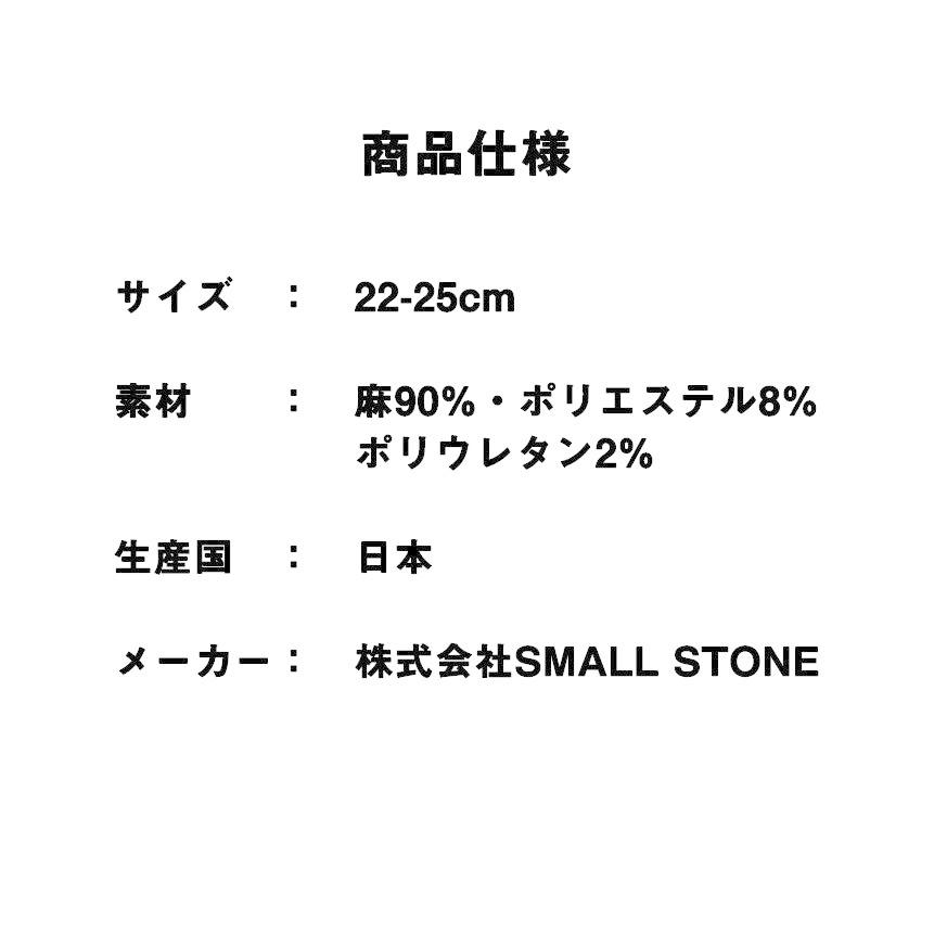 (SMALL STONE) 麻90% リネンソックス 22-25cm 全7色 レディース 靴下 :ss-so1026:レッグウェア専門店 美足花舞 - 通販 - Yahoo!ショッピング