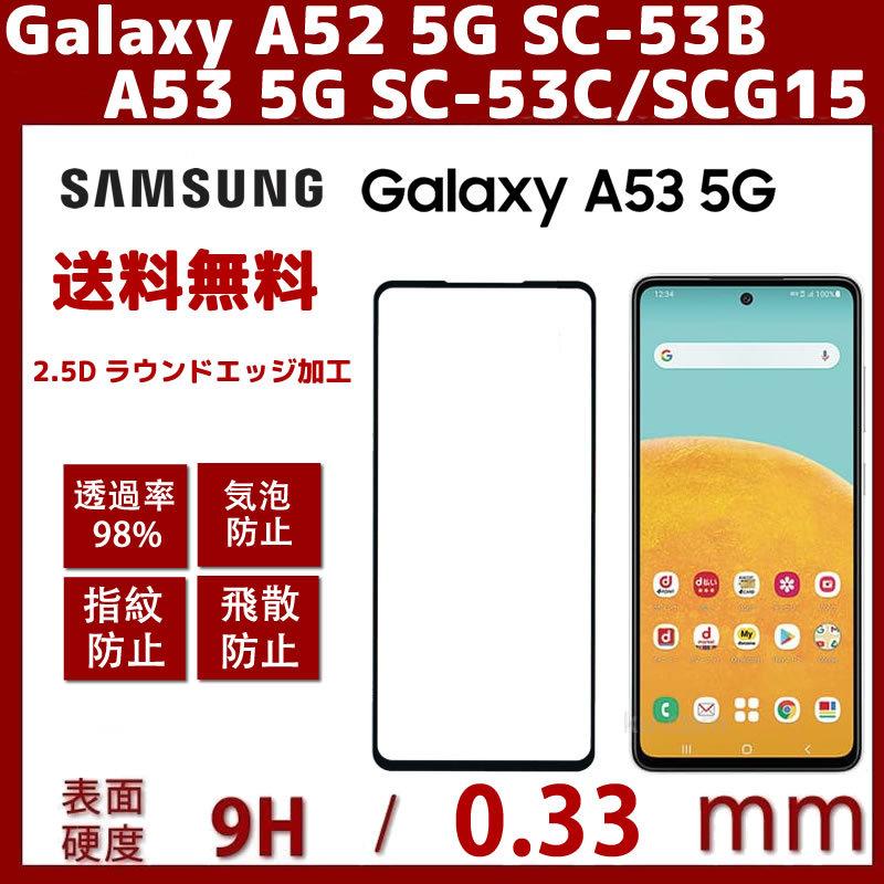 Galaxy A A53 5G SC-53C/SCG15/A52 SC-53Bガラスフィルム 全面吸着ギャラクシー液晶全面保護耐衝撃/貼り付け ...