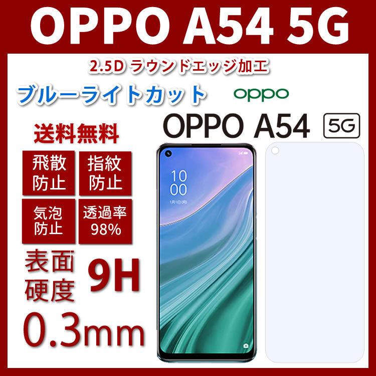 For OPPO A54 5G OPG02 ガラスフィルム国産旭ガラス採用ブルーライト90%極薄0.3mガラス表面硬度9H 2.5Dラウンドエッジ指紋軽減ブルーライトカットガラス ...