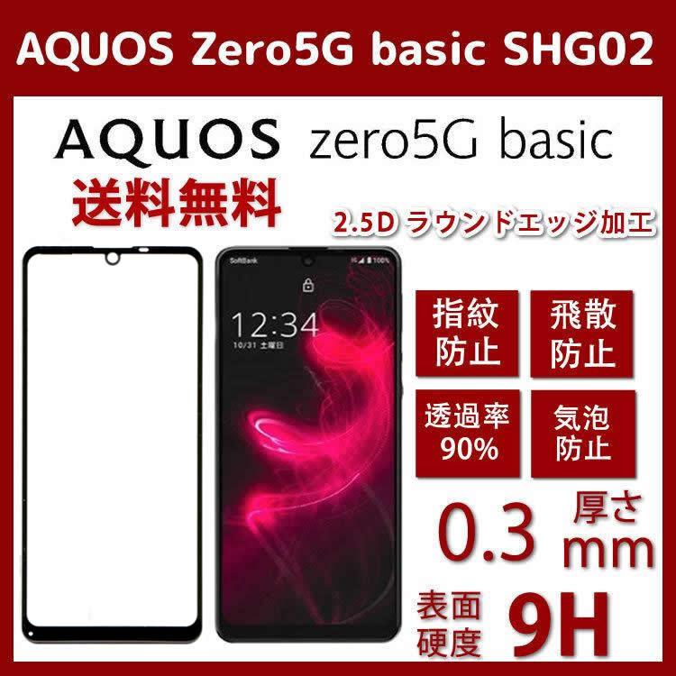AQUOS zero Zero5G basic ガラスフィルム Zero 5G SHG02 フィルム 保護フィルム 超薄型 全面保護 液晶フィルム（6.4 インチ用） : スマホ専門美粧堂 ...