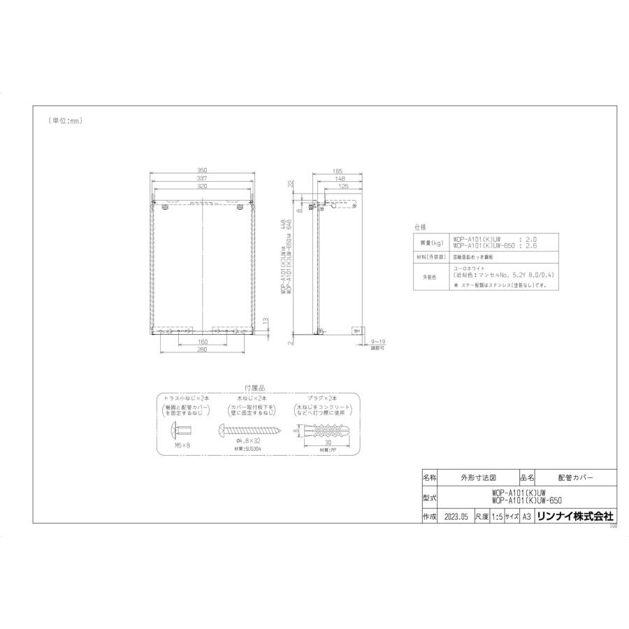 【WOP-A101(K)UW】 リンナイ 配管カバー яб∀ : 23-0915 : アールホームマート Yahoo!店 - 通販 - Yahoo!ショッピング