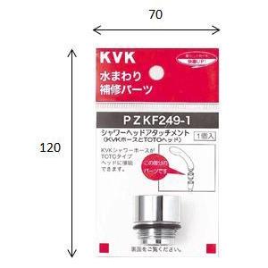 KVK 【PZKF249-1】 シャワーヘッドアタッチメント（TOTOタイプヘッド用） яж∀ : アールホームマート Yahoo!店 - 通販 - Yahoo!ショッピング