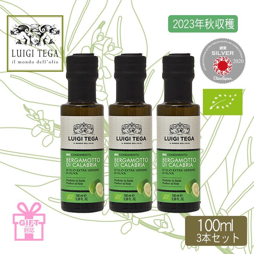 [3本セット]オリーブジャパン2020銀賞 ルイジ テガ LUIGI TEGA ベルガモット 100ml イタリア EXVオリーブオイル ギフト 2023年秋収穫 ガイアヴェルディ ...