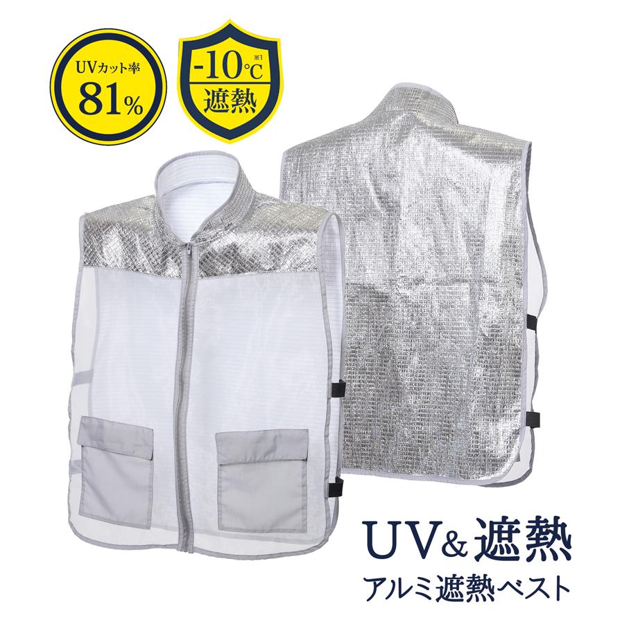 アルミ ベスト -10℃ 遮熱 メンズ レディース UV 熱中症対策 グッズ 背中 暑さ対策 男 女 遮光 断熱 軽量 ガーデニング 農作業 ...