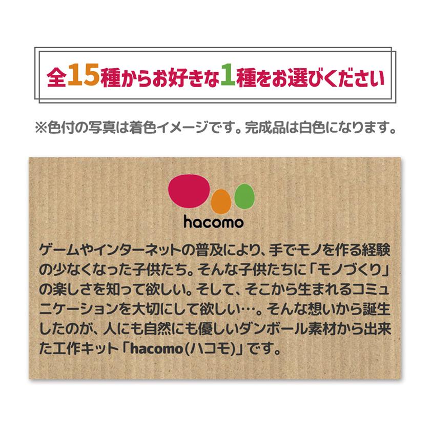 むずかしいシリーズ 選べる 15種 こども モノづくり 小学生 動物 工作キット おもちゃhacomo Kids ダンボールプラモ 342060 : となりの雑貨屋さん - 通販 ...