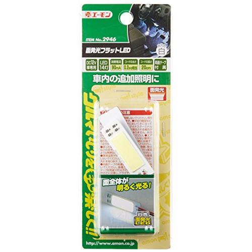 エーモンamon 面発光フラットLED 8000ケルビン 白・14灯 2946 : Deep Blue - 通販 - Yahoo!ショッピング