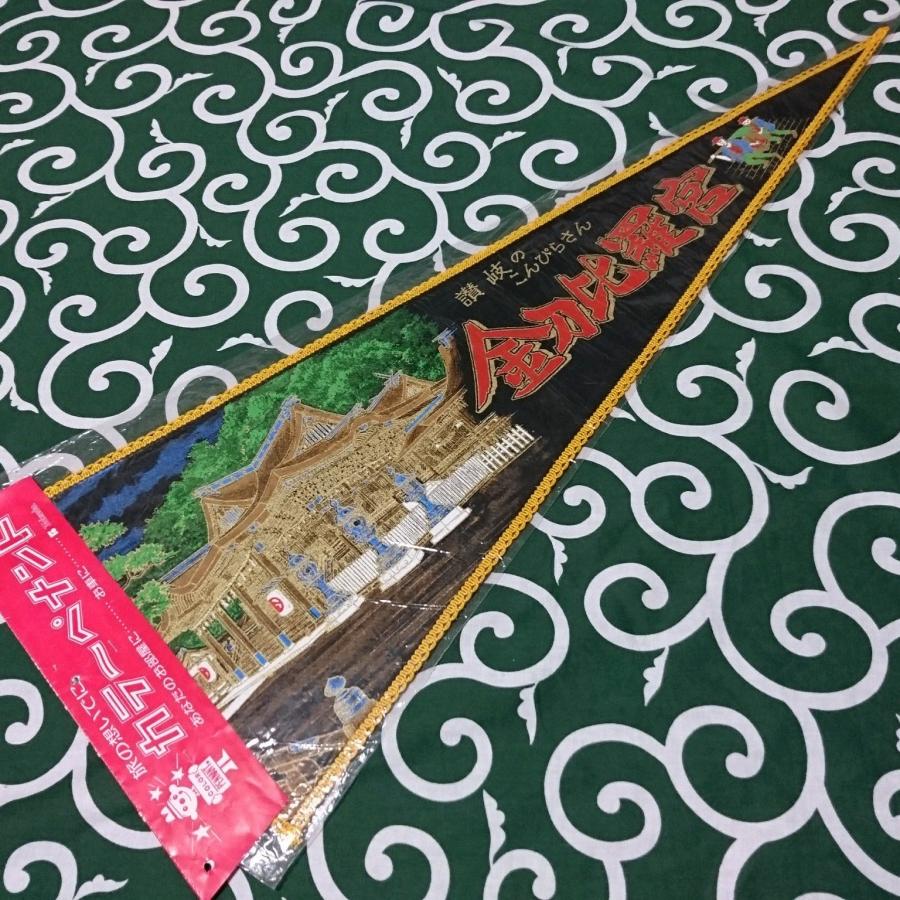 送料無料)金刀比羅宮 昭和レトロ ご当地 観光地 旅行 記念 お土産 全長73m ペナント A23032 : ビンテージ ブラックバード - 通販 - Yahoo!ショッピング