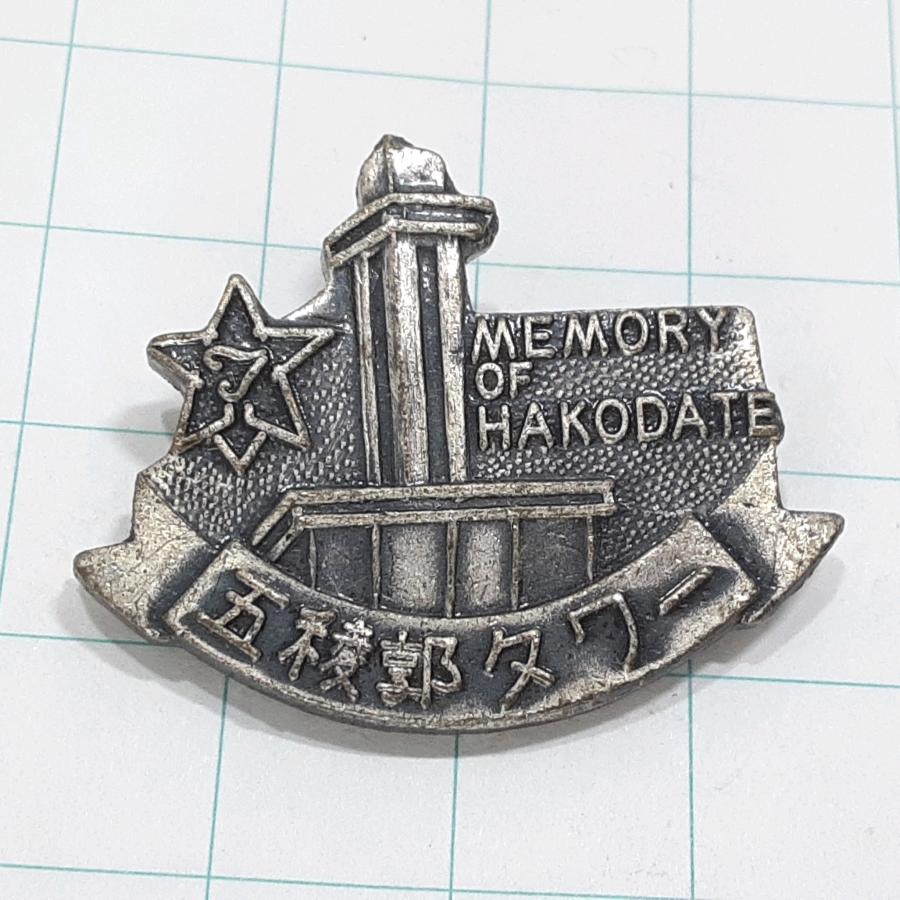 送料無料)五稜郭タワー 観光 登山 旅行 記念 山バッジ ピンバッジ PINS ピンズ A30308 : ビンテージ ブラックバード - 通販 ...