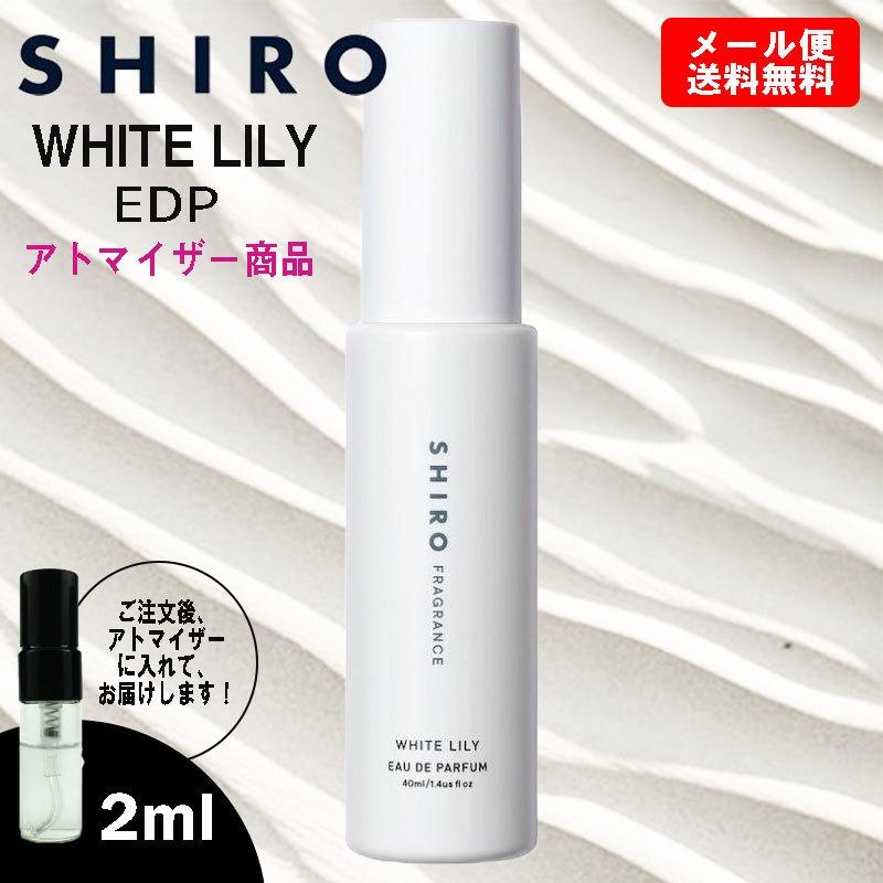 SHIRO シロ 香水 ホワイト リリー EDP 2ml 小分け アトマイザー お試し ミニボトル 旅行用 携帯用 持ち歩き 送料無料 まとめ買いでお得