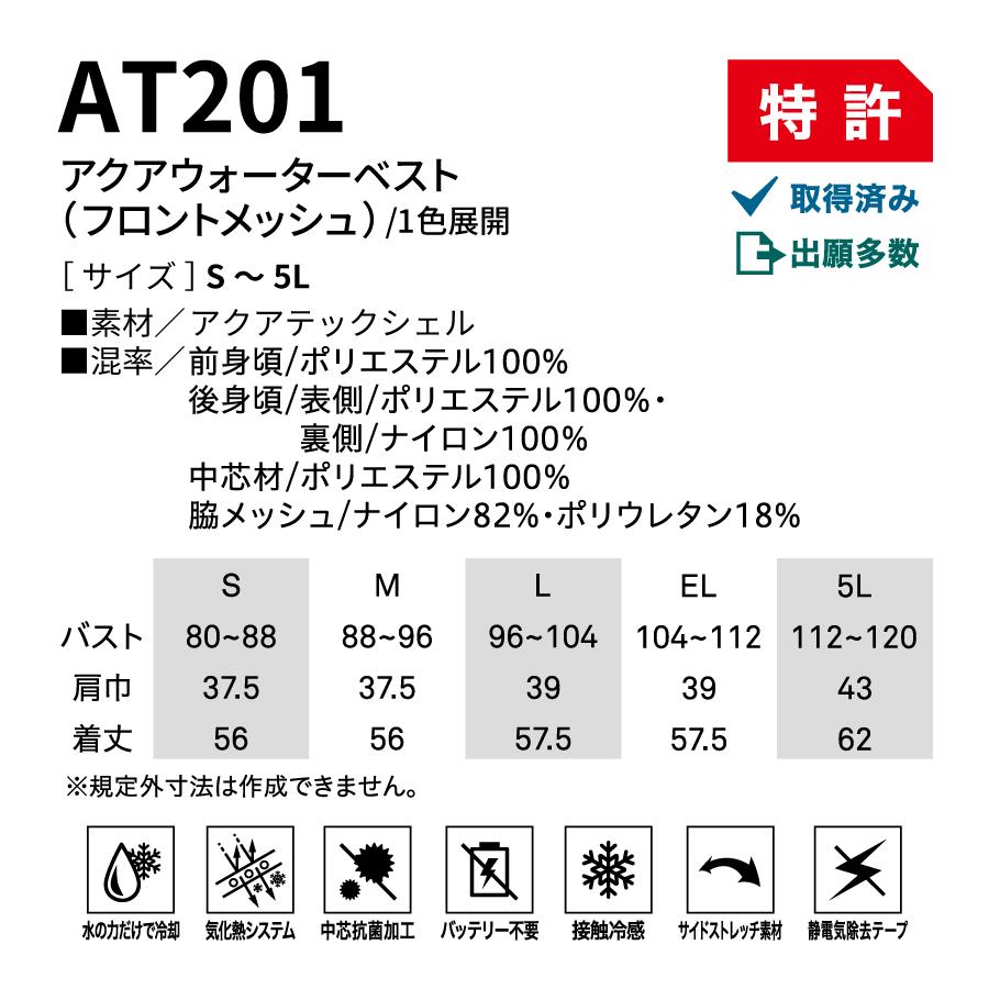 アクアウォーターベスト（フロントメッシュ） 水の力だけで体を冷却 接触冷感 涼しい AT201 熱中症対策 暑熱対策 ビッグボーン アクア ...