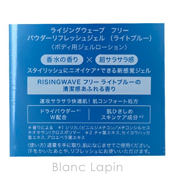 RISINGWAVE ライジングウェーブ RISING WAVE パウダーリフレッシュジェル ライトブルー 100ml [020015] : BLANC LAPIN - 通販 - Yahoo ...