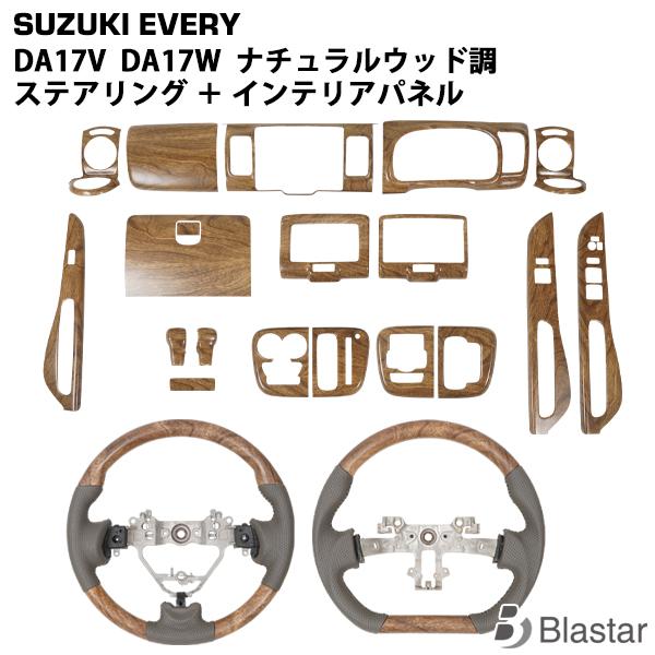 エブリイワゴン エブリィバン エブリィワゴン ステアリング インテリアパネル 19P DA17V DA17W ナチュラルウッド調 スズキ : BLASTARヤフーショップ - 通販 ...