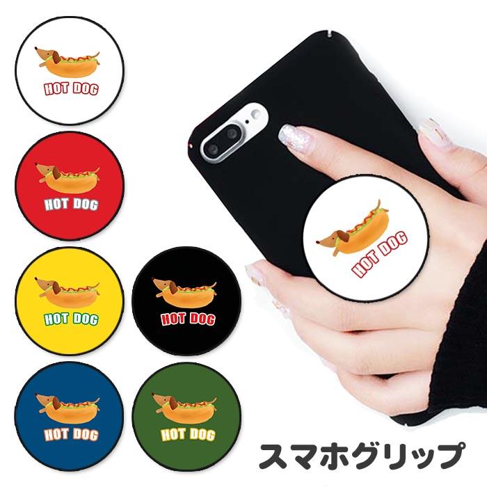 スマホグリップ ホットドッグ 犬 ミニチュアダックスフンド かわいい グリップスタンド リング スマートフォン ポップ スタンド : BleeeK - 通販 - Yahoo!ショッピング
