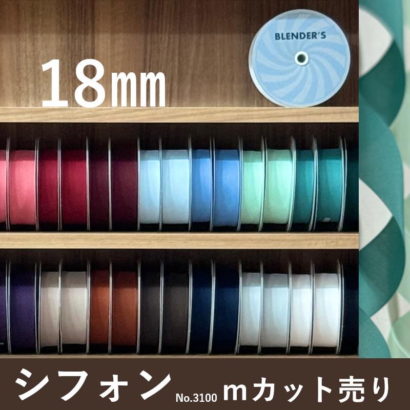 シフォン オーガンジー リボン シフォンリボン 日本製 オーガンジーリボン 薄手 薄地 服飾 装飾 かわいい 手づくり ハンドメイド 1m単位 3100 18mm : リボン専門店 ...