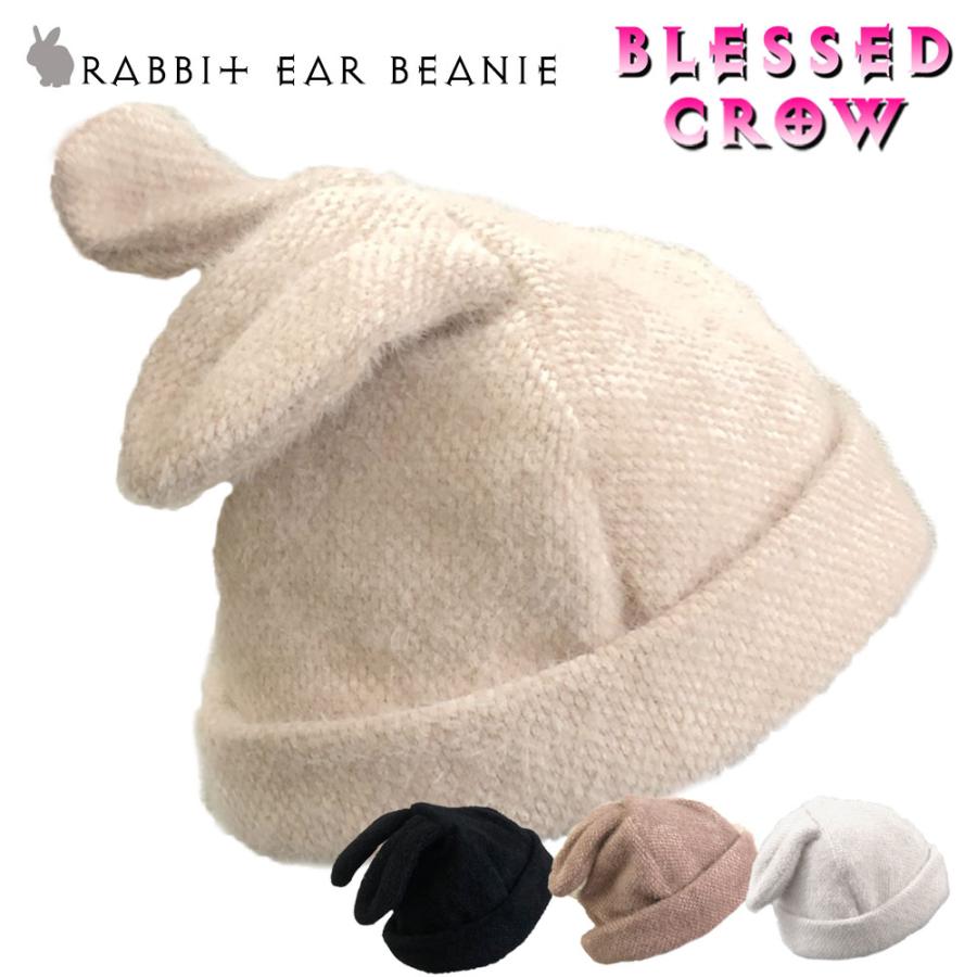 うさ耳 RabbitEar ビーニー ニット帽 くたっと垂れる うさぎ 耳 うさ耳 RabbitEar ビーニー ニット帽 くたっと垂れる うさぎ 耳